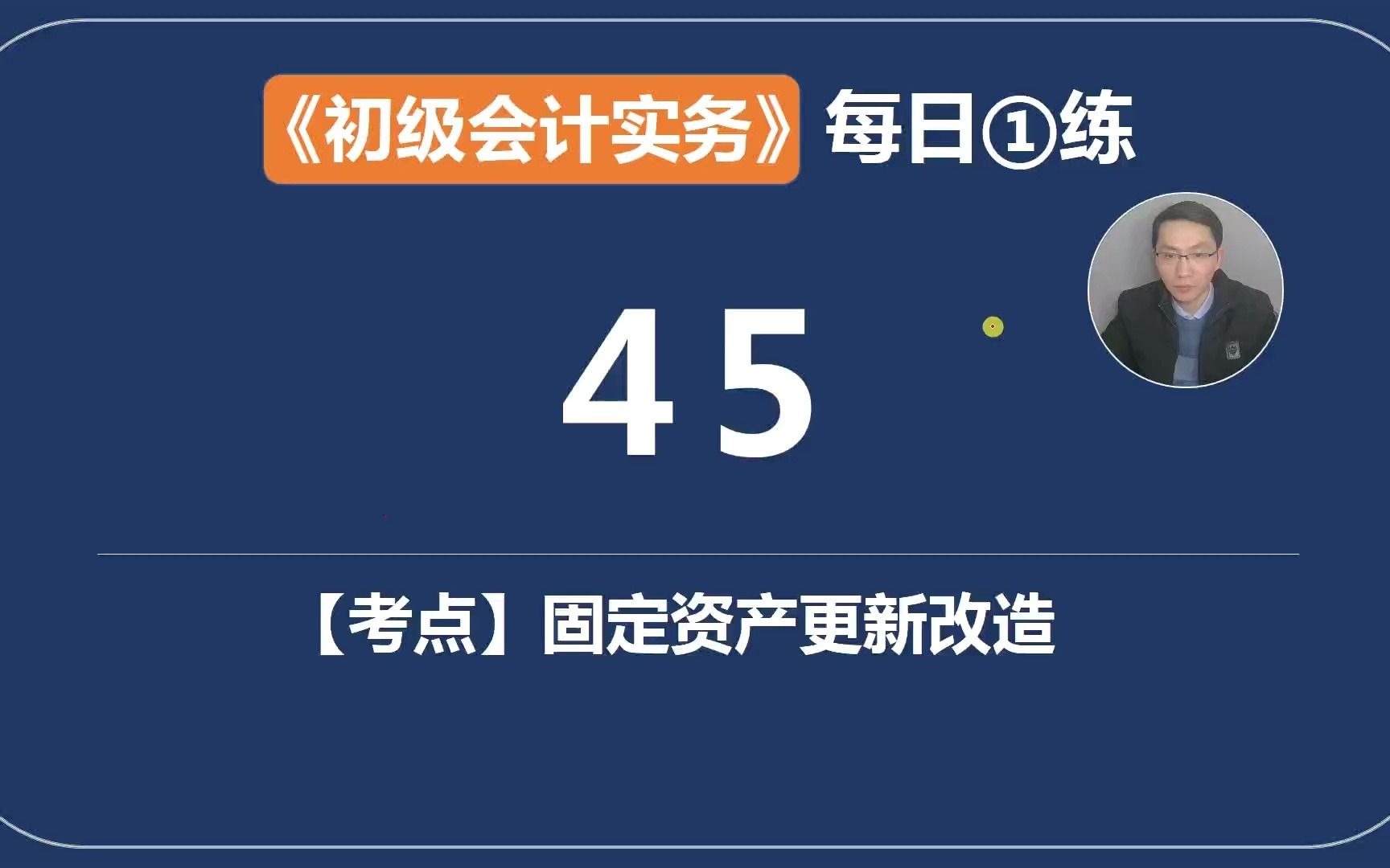 《初级会计实务》每日一练第45天,固定资产更新改造时被替换部件的...