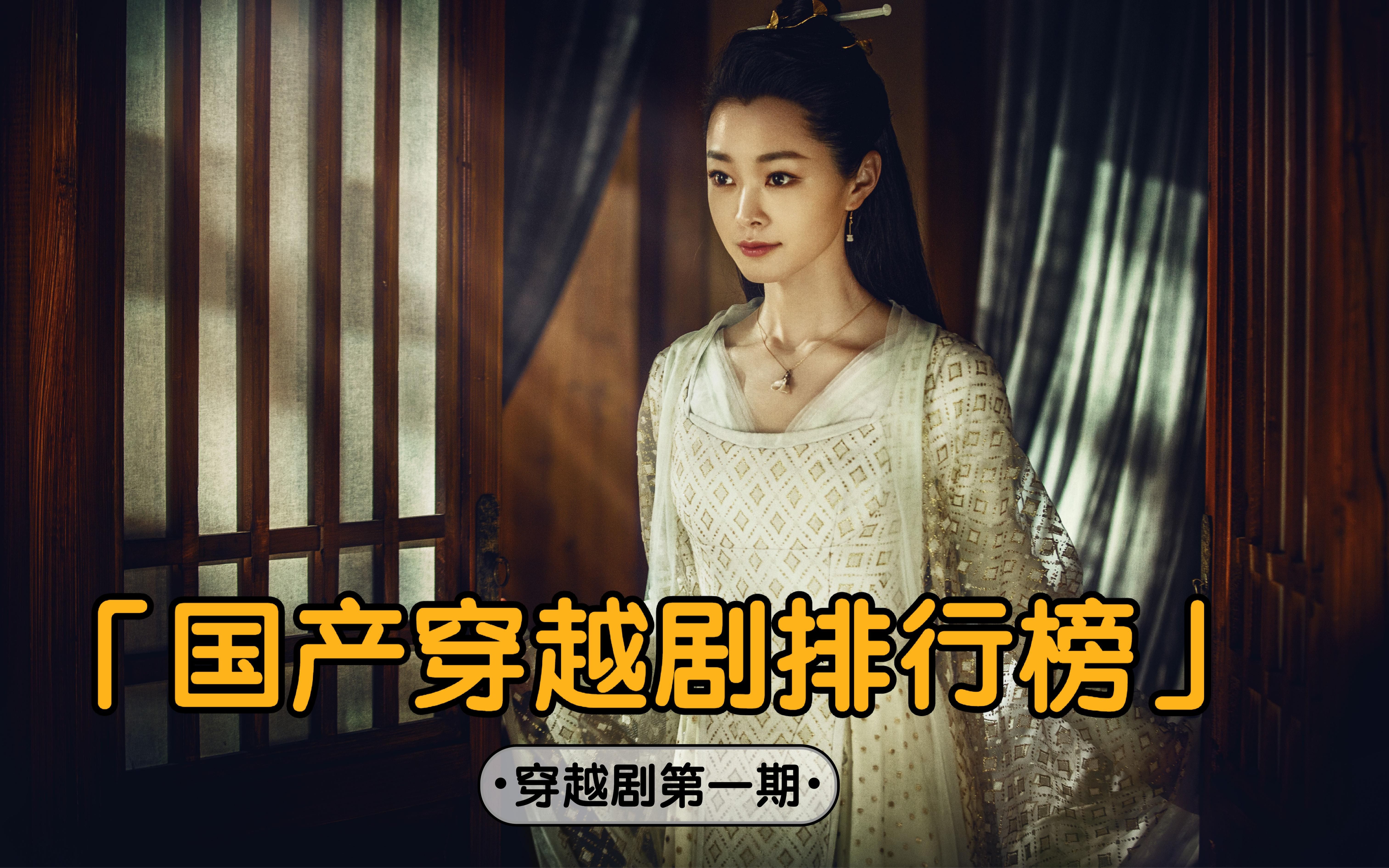十部顶尖国产穿越剧推荐,《庆余年》上榜,近百万人高分评价