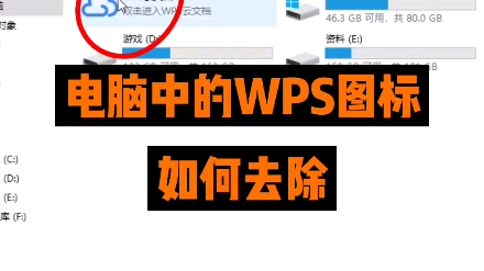 快速去除WPS在电脑中的图标