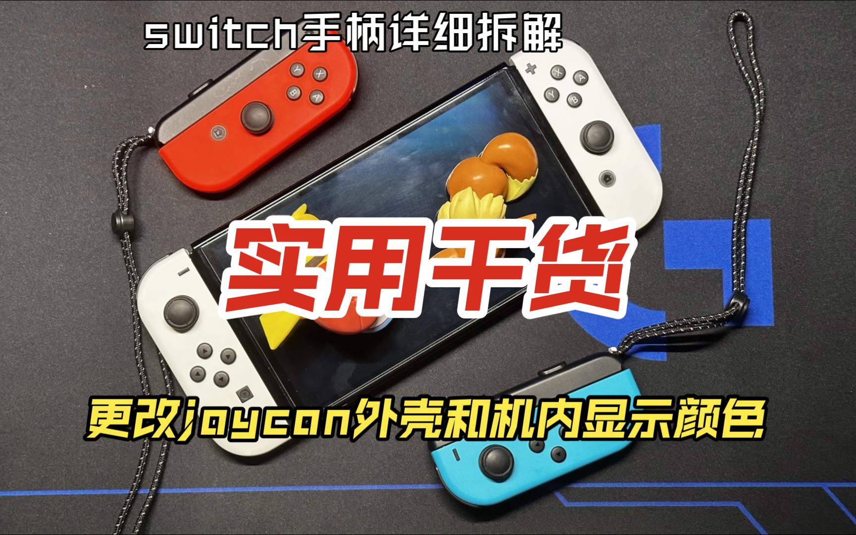 【干货】手把手教你拆解switch的joycon手柄,更改手柄颜色和系统显示...