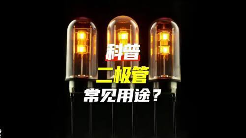 硬核科普揭秘二极管的三大神技!你的手机、电脑全靠它保护!