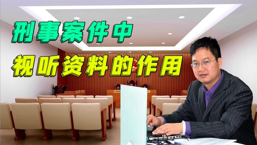 刑事案件中,视听资料的重要性以及作用有哪些!听律师以案说法