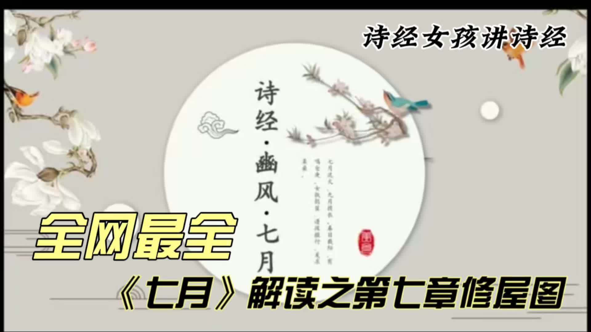 《诗经·七月》第七章修屋图:修缮旧屋,也修缮生活#每日分享