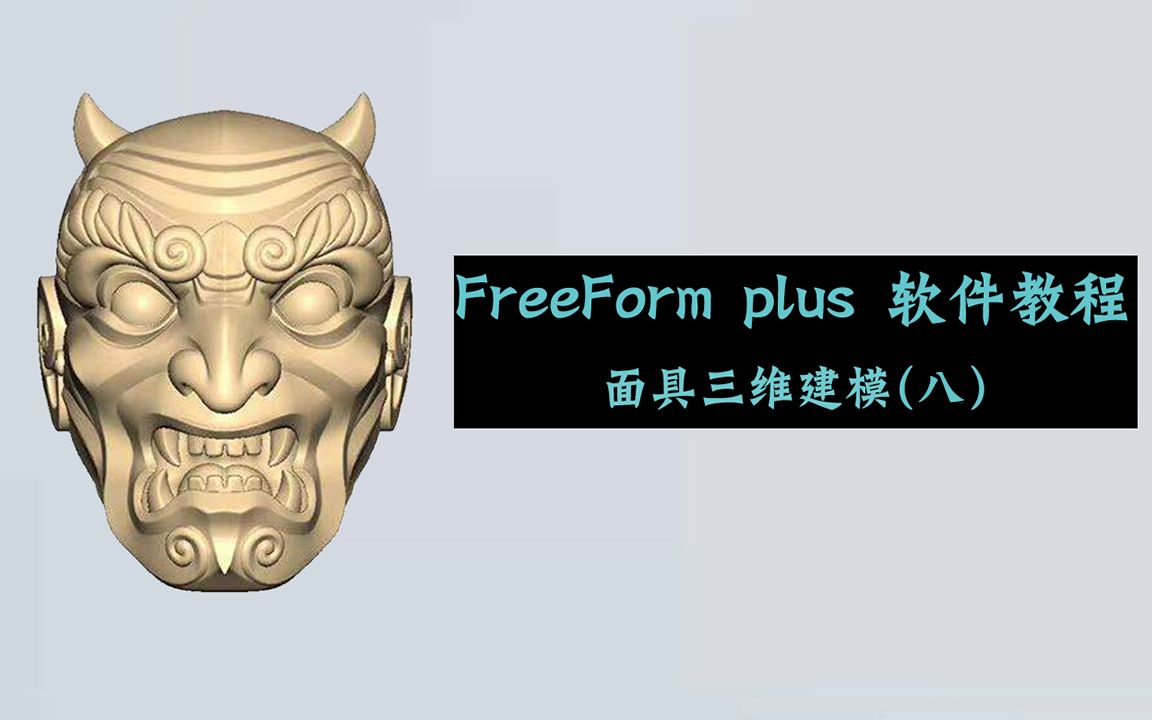 FreeForm plus 雕刻笔实例学习教程-面具三维建模(八)