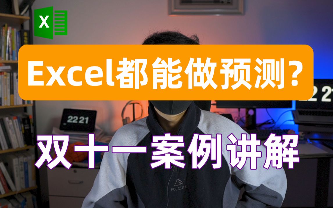 excel数据分析预测,双十一案例讲解,片尾有反脆弱性彩蛋