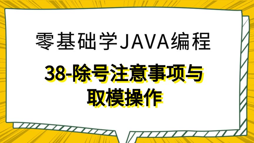 Java语言基础编程学习38-除号注意事项与取模操作