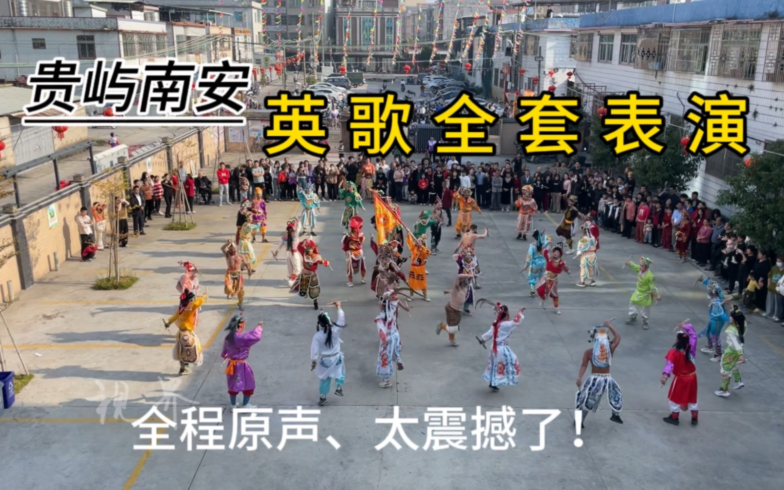 贵屿南安英歌队全套表演,视频原声还原现场,太震撼了!