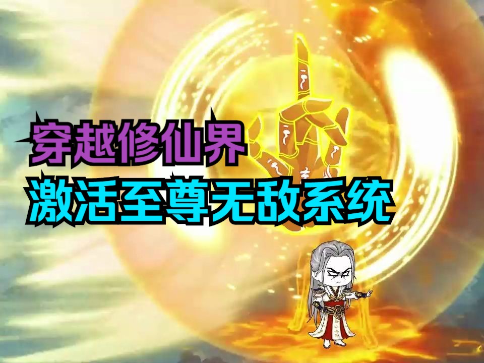 穿越修仙界,激活至尊无敌系统!躺平就能无敌!