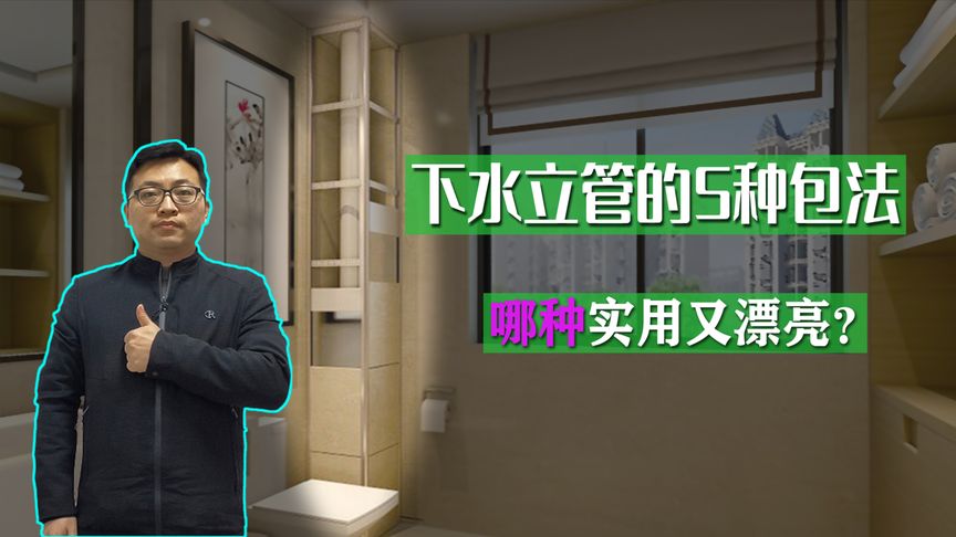 装修中包下水管5种方法,注意其中小细节,听听80后小伙怎么说