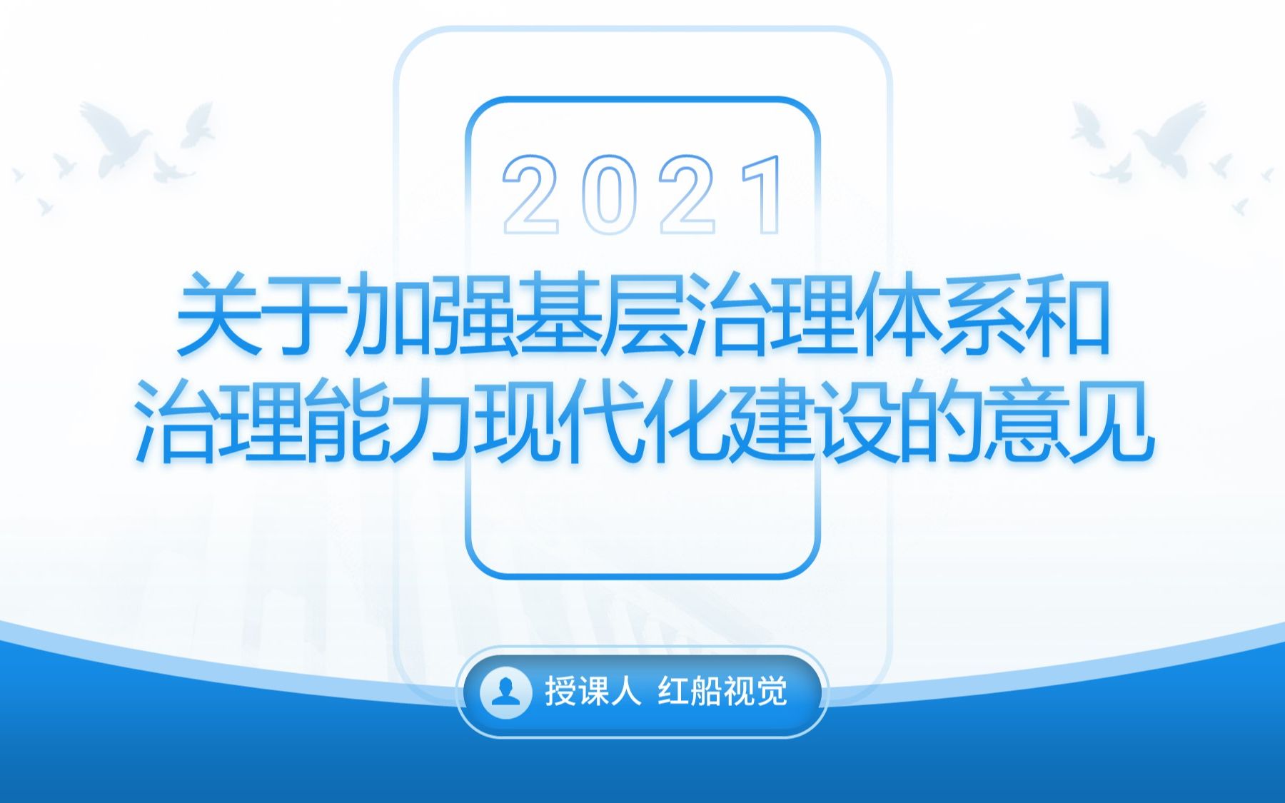 关于加强基层治理体系和治理能力现代化建设的意见ppt课件全文学习