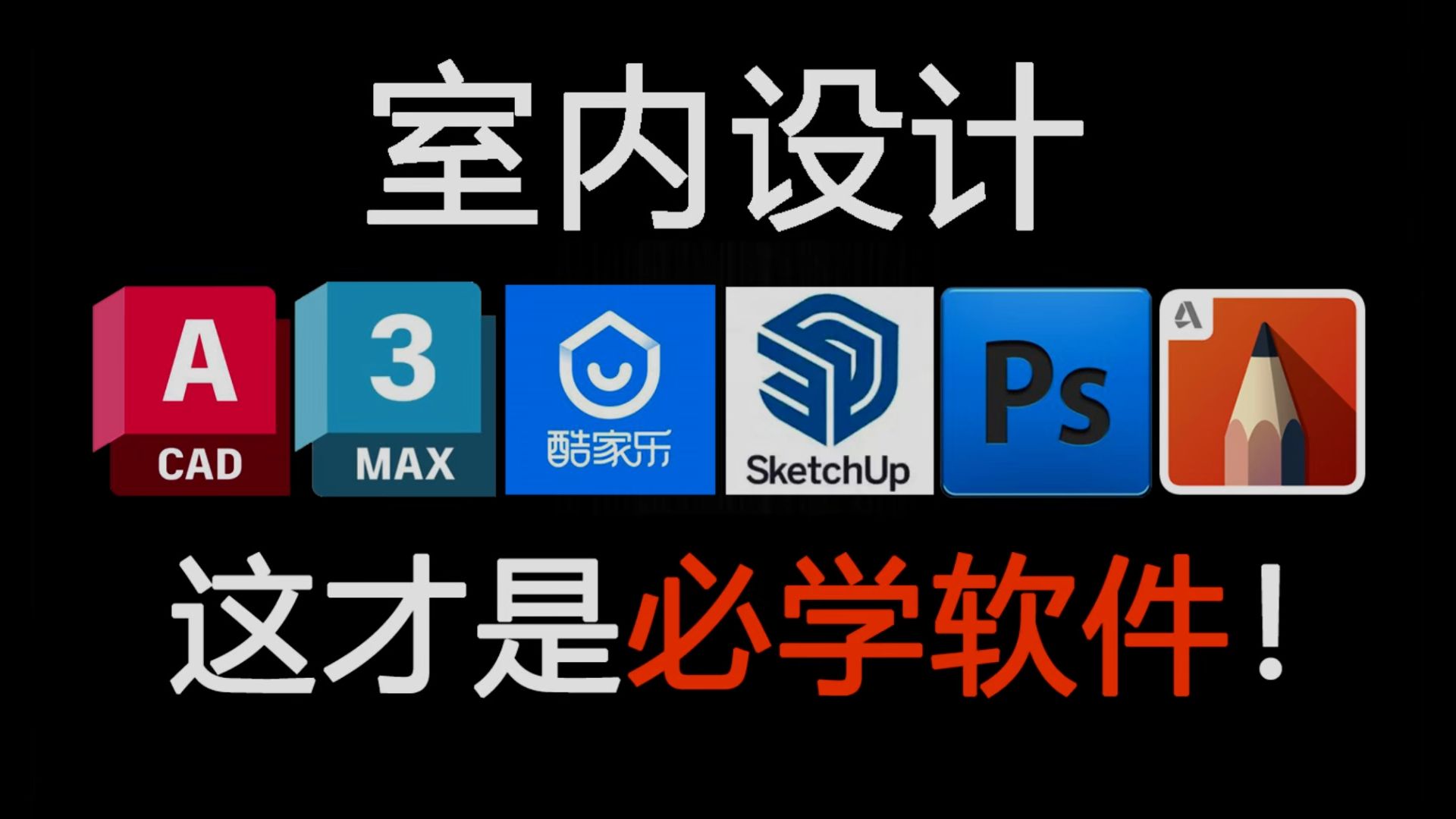 最新最全!吊打付费!这6款才是真正的室内设计师必学软件!CAD/...