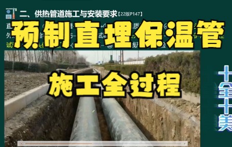 36.预制直埋保温管施工全过程
