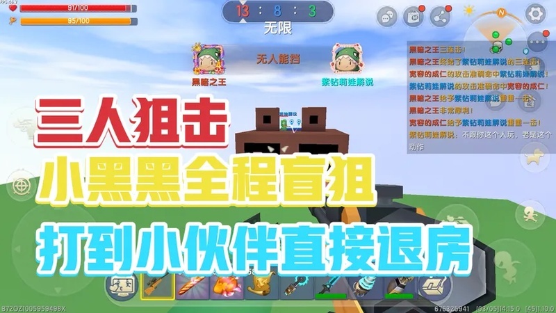 迷你世界:三人狙击,小黑黑全程盲狙,打到小伙伴直接退房