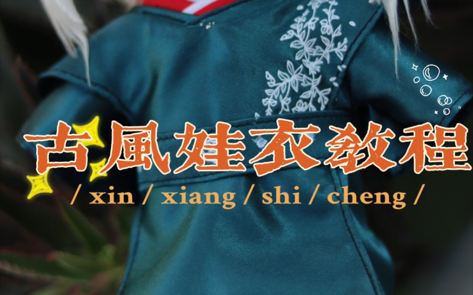 棉花娃娃大全套古风娃衣教程,超简单!纸样无偿分享!