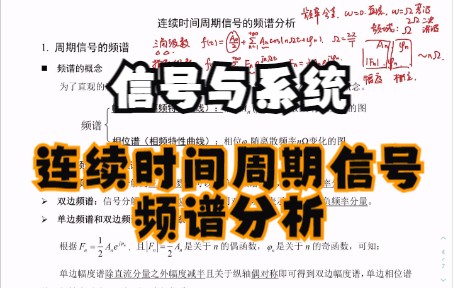 【信号与系统-知识补档】连续时间周期信号的频谱分析