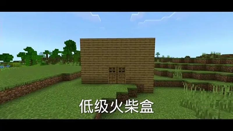 我的世界 各种房子