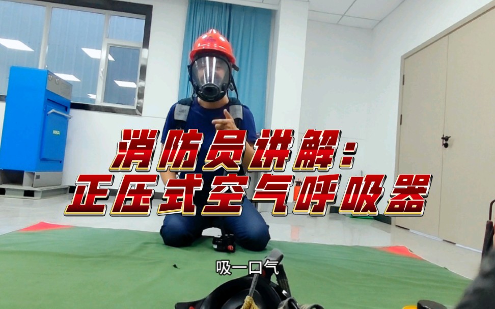 消防员讲解:正压式空气呼吸器的检查和使用方法
