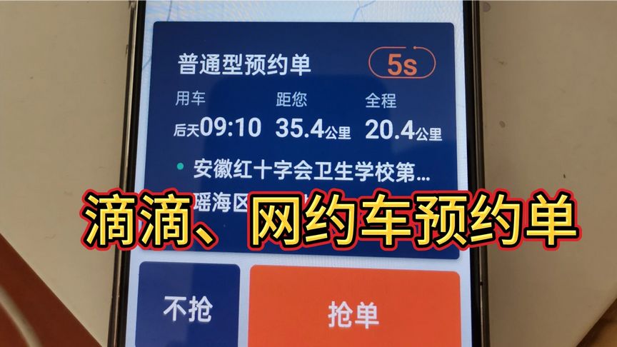 滴滴老司机告诉你,怎么抢预约单!机场单、远程单!