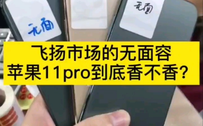 华强北的苹果11Pro无面容是什么情况?比有面容便宜一千值不值得入手?