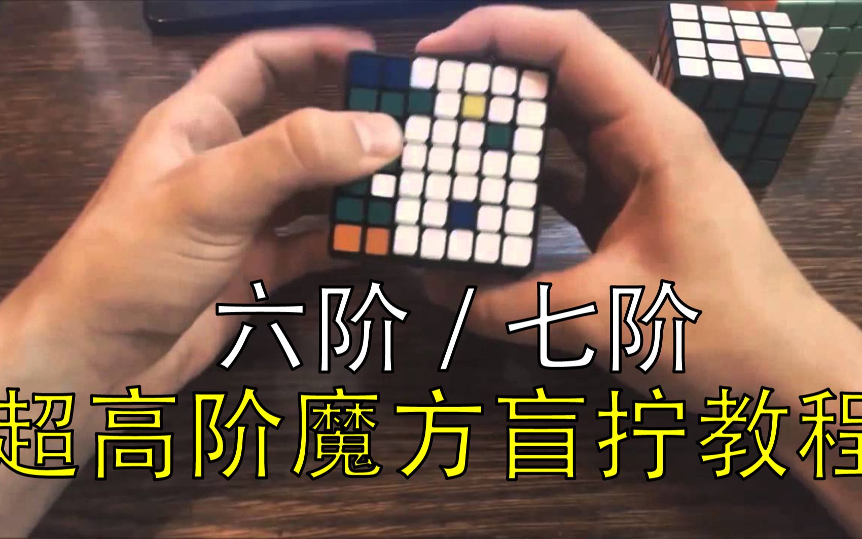 六阶七阶等高阶魔方盲拧教程