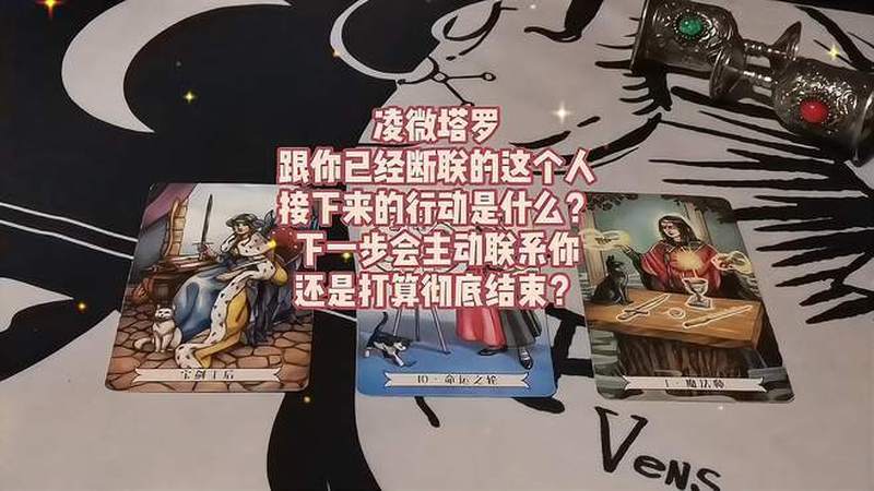 塔罗:断联的TA接下来的行动是?会主动联系你还是打算彻底结束?