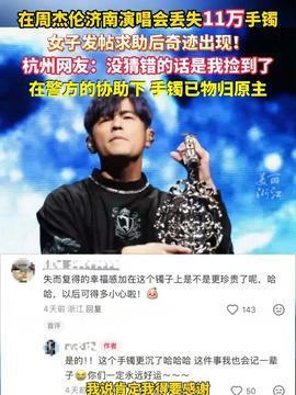 #在周杰伦演唱会上丢失11万手镯发帖求助奇迹出现 杭州网友"是我捡...