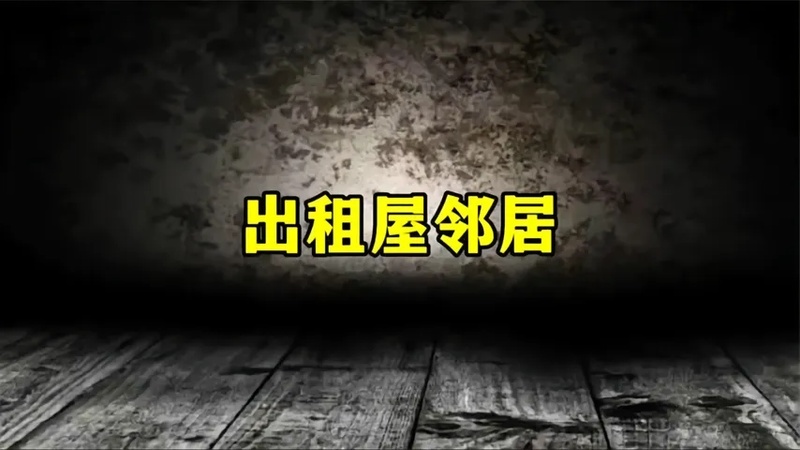 出租屋邻居,大案记实案件,真实故事记录真实案件