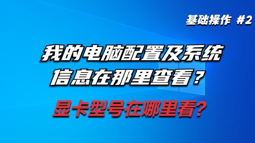 我的电脑配置及系统信息在那里查看?显卡型号怎么看?