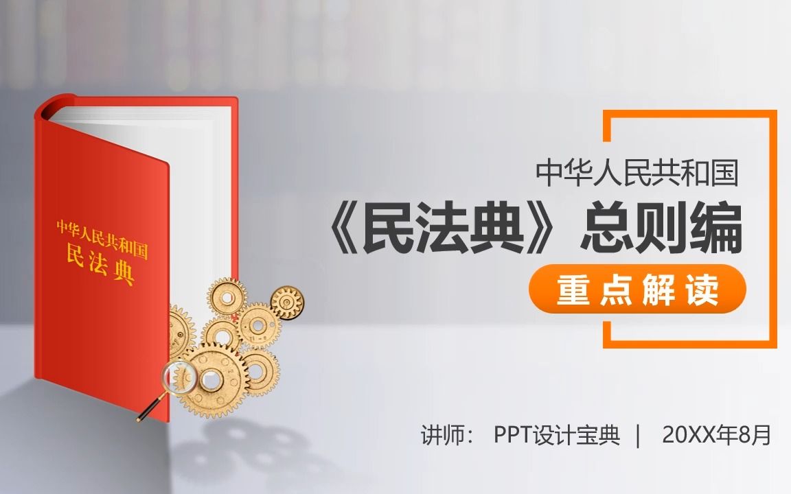PPT201 民法典总则编重点解读PPT 民法总则法律思维普法PPT课件