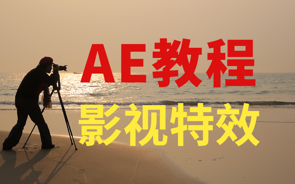 零基础学习AE教程(After Effects 2022)影视后期、动画制作、电影特效...