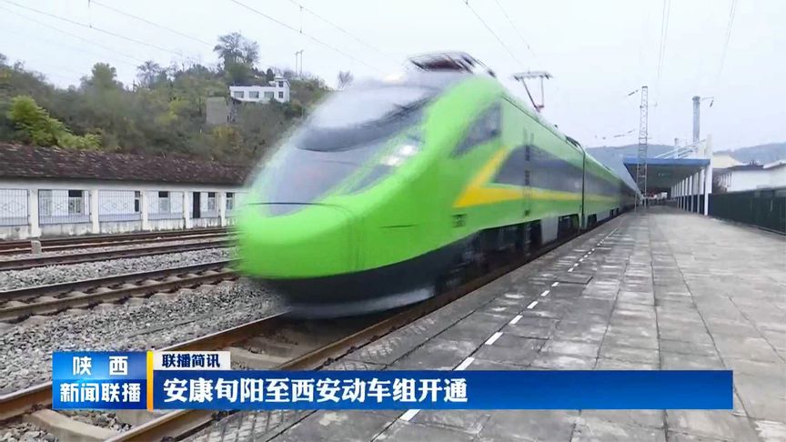 安康旬阳至西安动车组开通