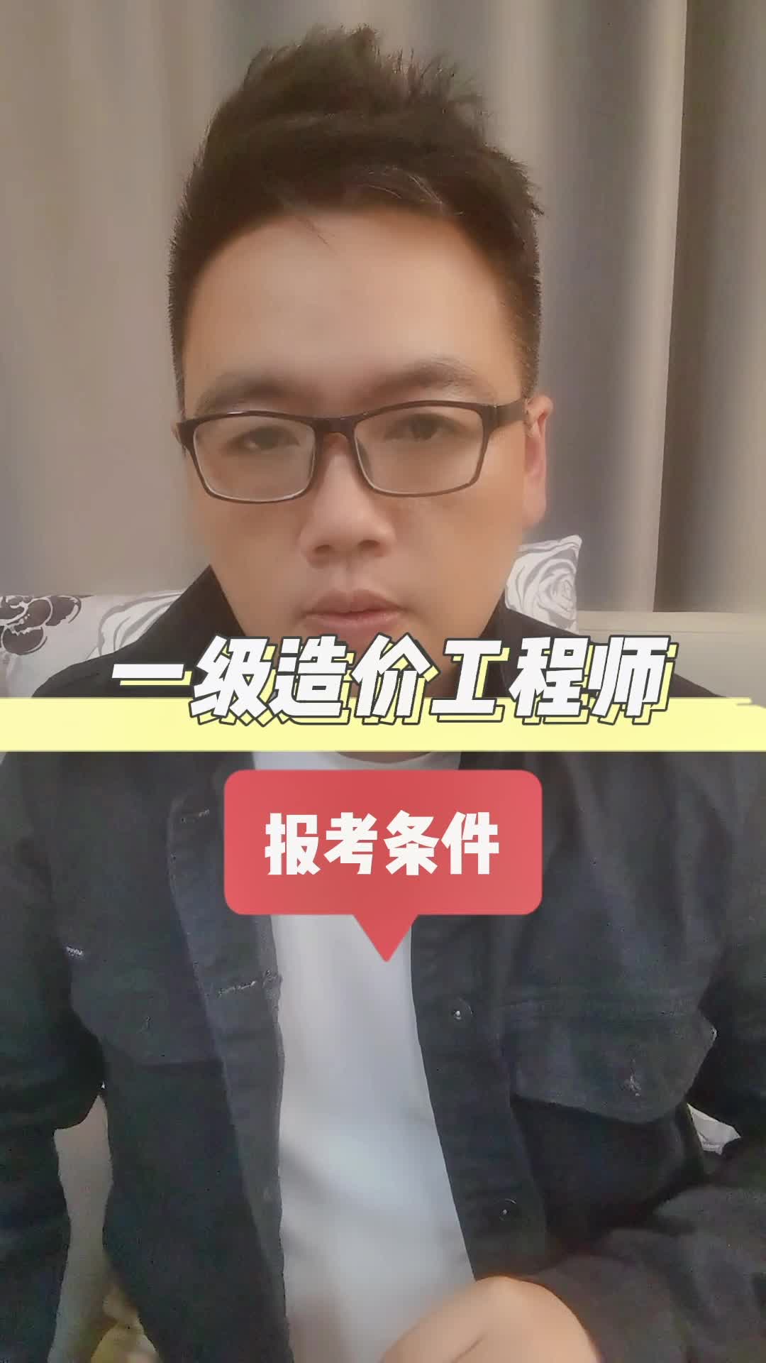 一级造价工程师报考条件,一造报考条件,一级造价工程师还有用吗?一造...