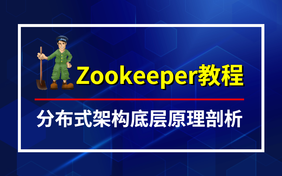 ...分布式架构Zookeeper入门实战到底层原理剖析,看完这套视频教程,...