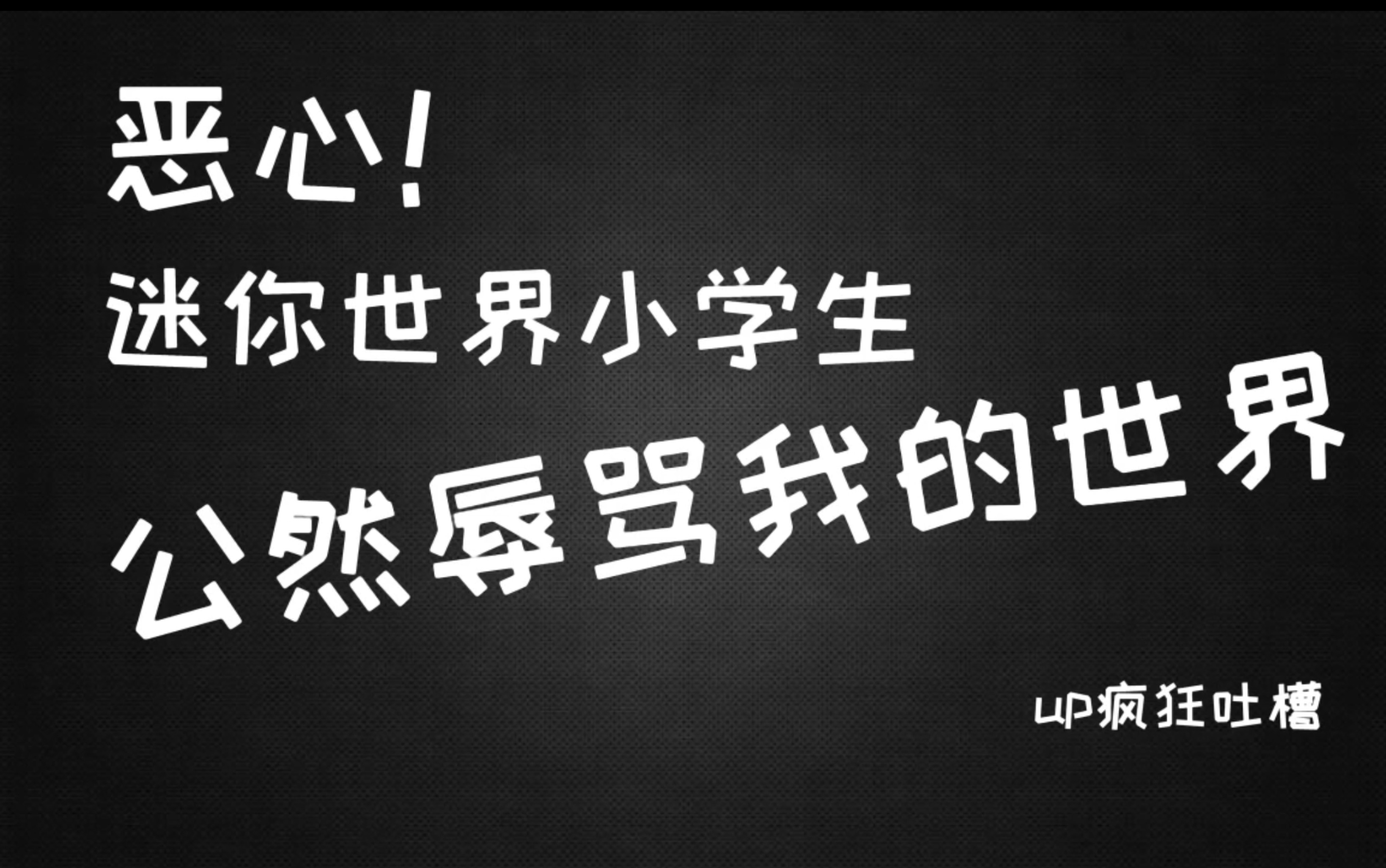 恶心!迷你世界小学生公然辱骂我的世界,up疯狂回怼
