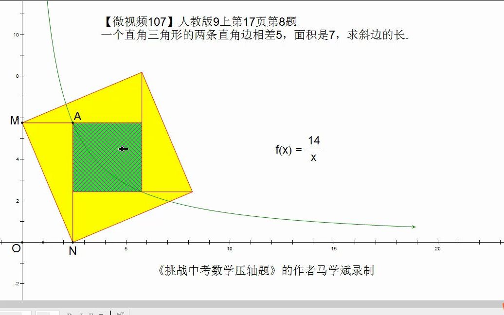 人教版九上第7页8题,直角边相差5,面积为7的直角三角形斜边长