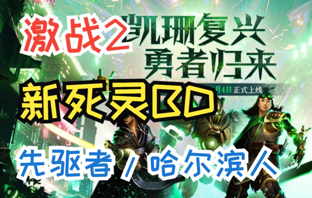 【花猫】激战2 凯珊新死灵 先驱者野外BD (首发)