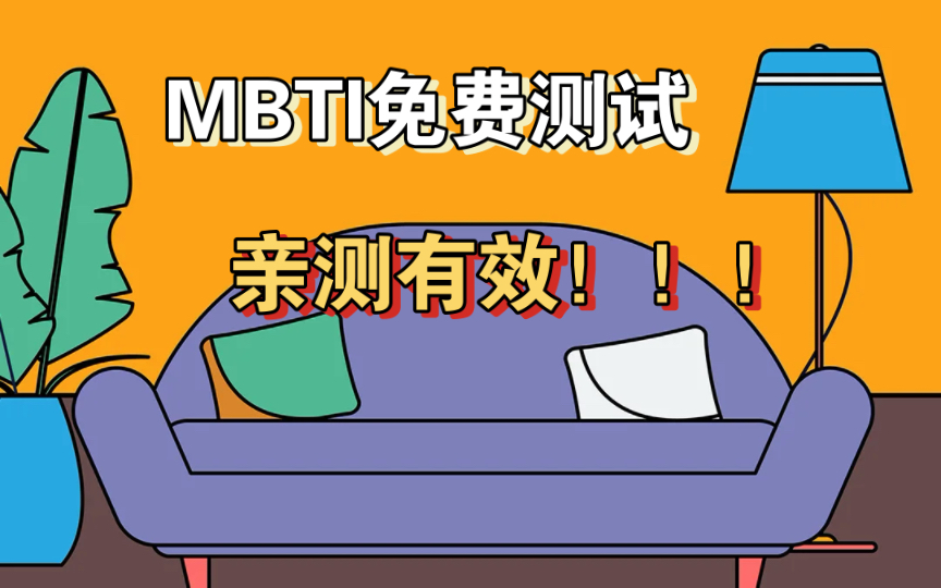 MBTI性格测试,免费网址,亲测有效,快来看看吧