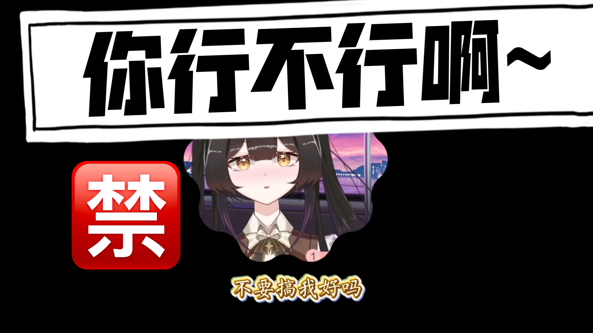 你行不行啊?细狗~