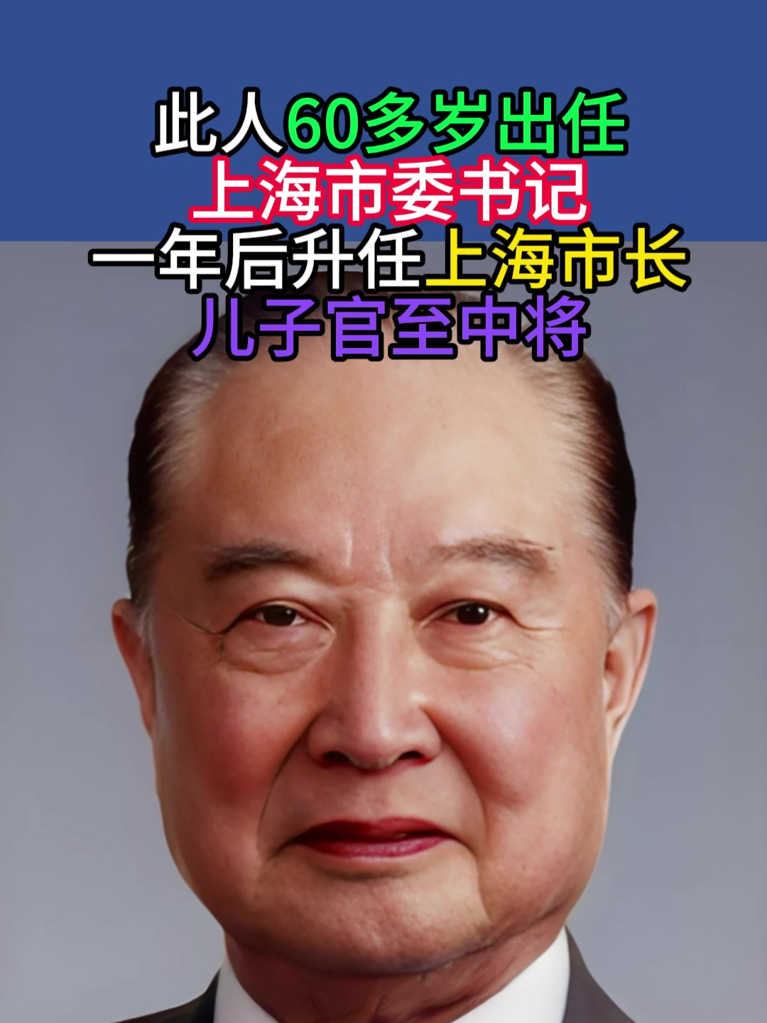 此人60多岁出任上海市委书记,一年后升任上海市长,儿子官至中将