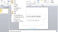 云飘课堂-powerpoint2010基础操作,文件:1PowerPoint的界面