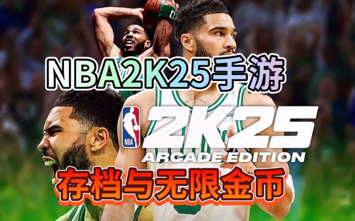 苹果安卓NBA2K25手游直装版来啦!!!