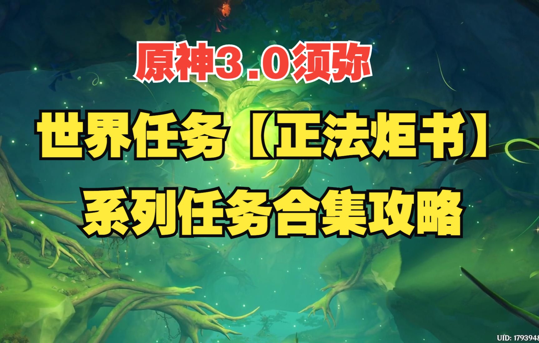 【原神3.0须弥】世界任务【正法炬书】系列任务合集攻略(星夜之章/月...