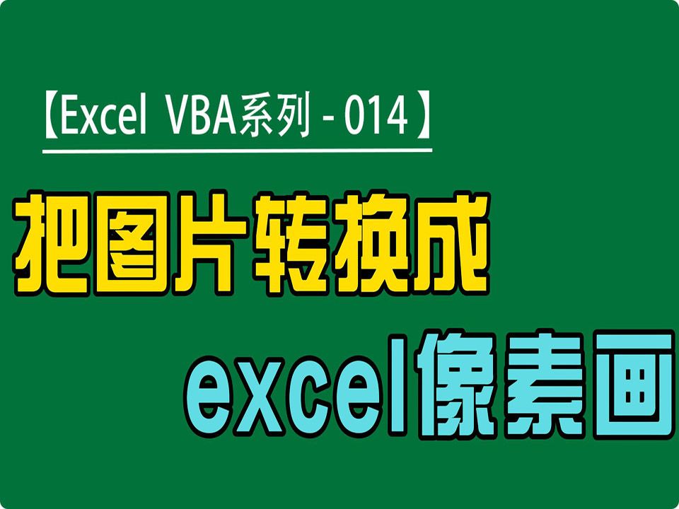 把图片转换成excel像素画