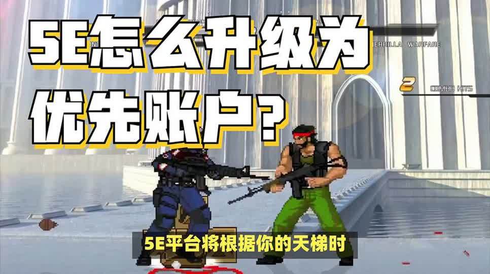 5E怎么进阶为优先账户?与信用评级息息相关