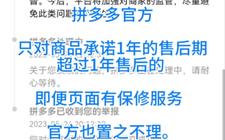 拼多多只有1年的售后期为卖家维权。超过1年就算你质保10年 也不管...