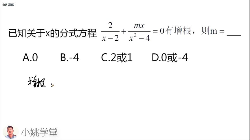 这道初中数学题,很多同学把增根和无解混淆了,最后需要检验
