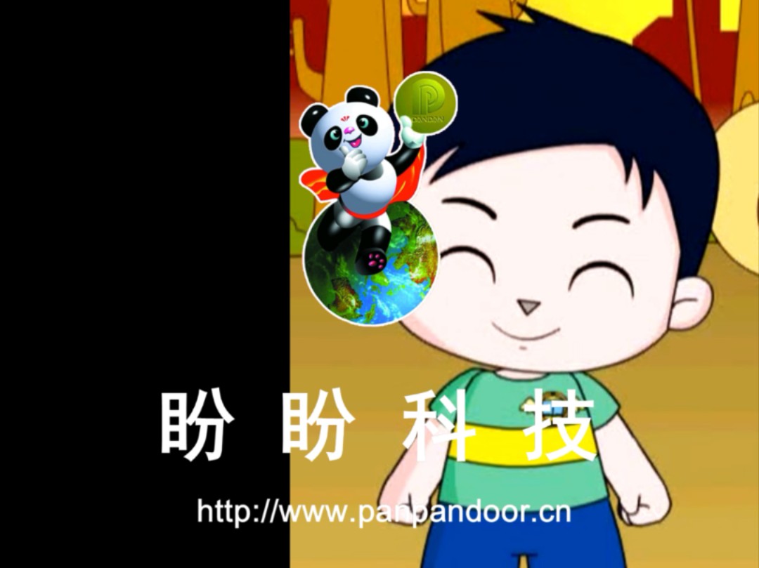 盼盼到家 安居乐业
