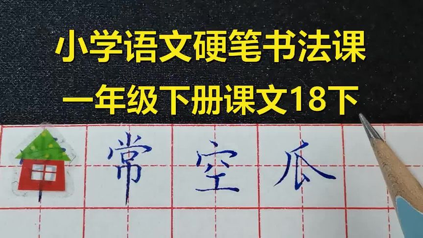 一年级下册硬笔书法课:今天讲一下“常 空 瓜”这几个字的写法