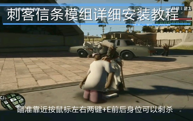 GTASA:刺客信条大型整合模组安装教程