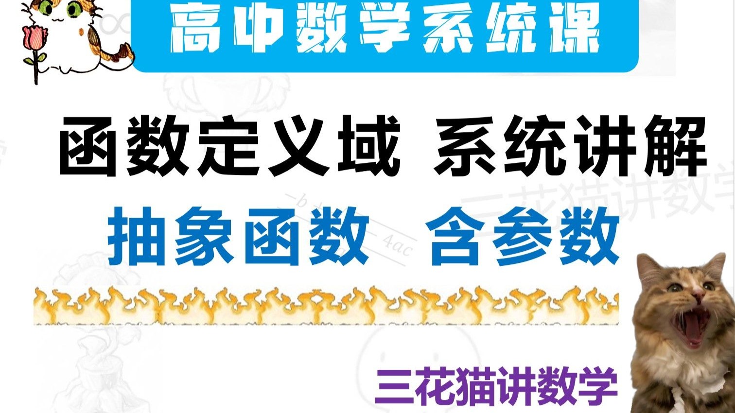 【函数定义域】抽象函数、反求参系统讲解!